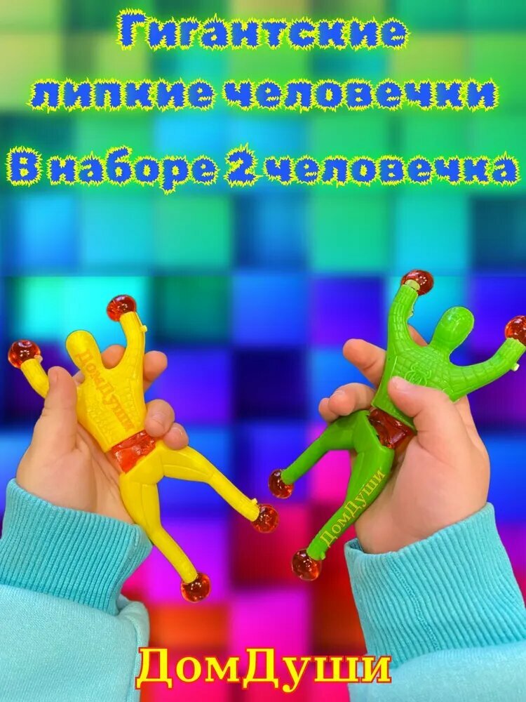 Игрушка "Гигантские липкие человечки", набор 2 шт. Человек паук