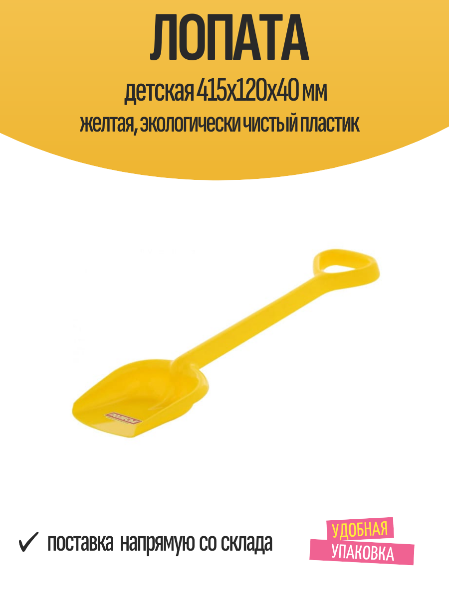 Лопата детская 415х120х40 мм желтая, экологически чистый пластик