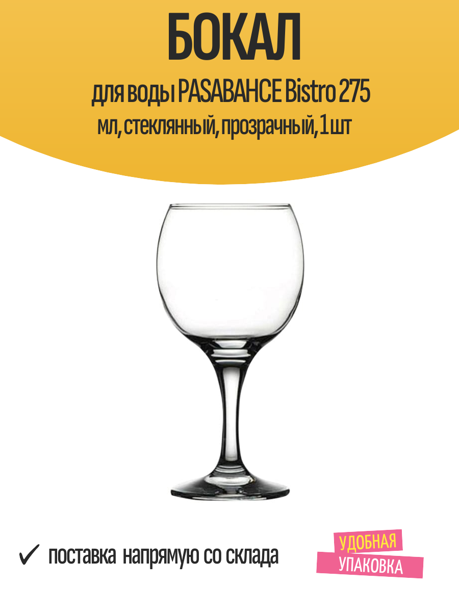 Бокал для воды PASABAHCE Bistro 275 мл, стеклянный, прозрачный, 1 шт / посуда для кухни