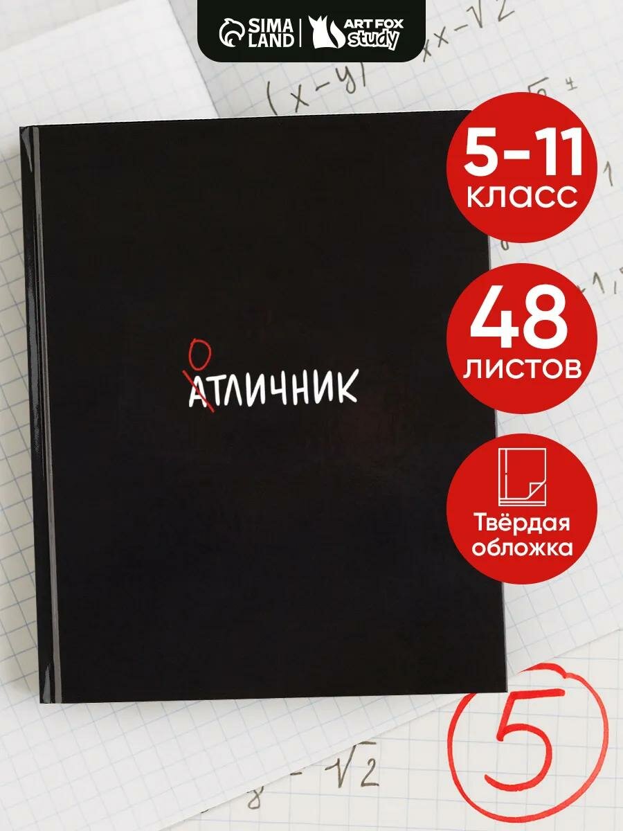 Дневник школьный для 5-11 класса, в твердой обложке, 48 л. "Отличник", черный