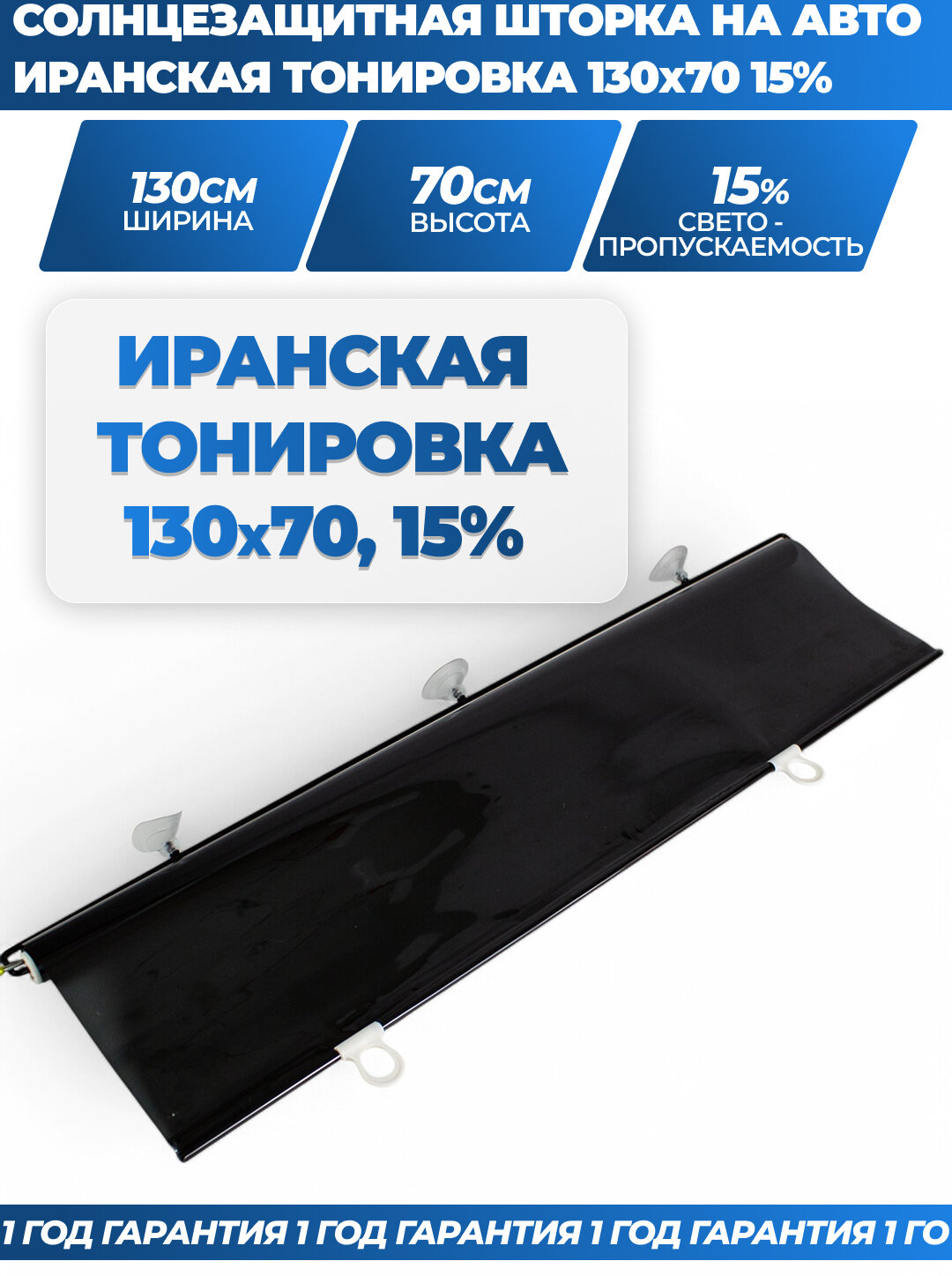 Иранская тонировка 70 x 130 см, 15% / Солнцезащитная шторка на лобовое стекло