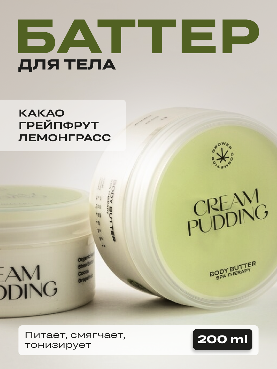 Баттер для тела Grower Cosmetics Cream Pudding с маслом семян конопли