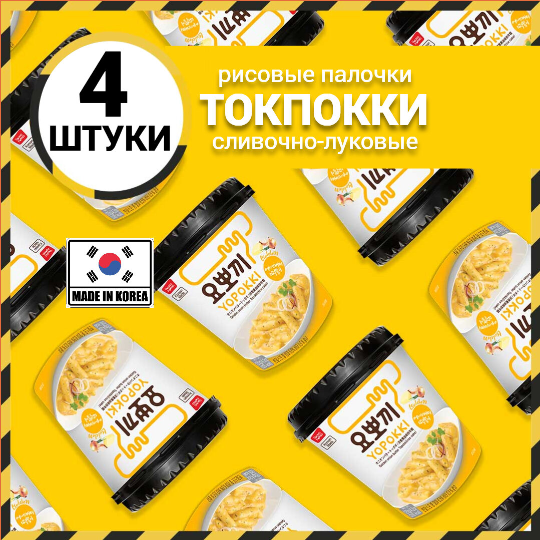 Рисовые палочки Токпокки YOPOKKI "Golden Onion Butter", с луково-сливочным соусом, 4 штуки