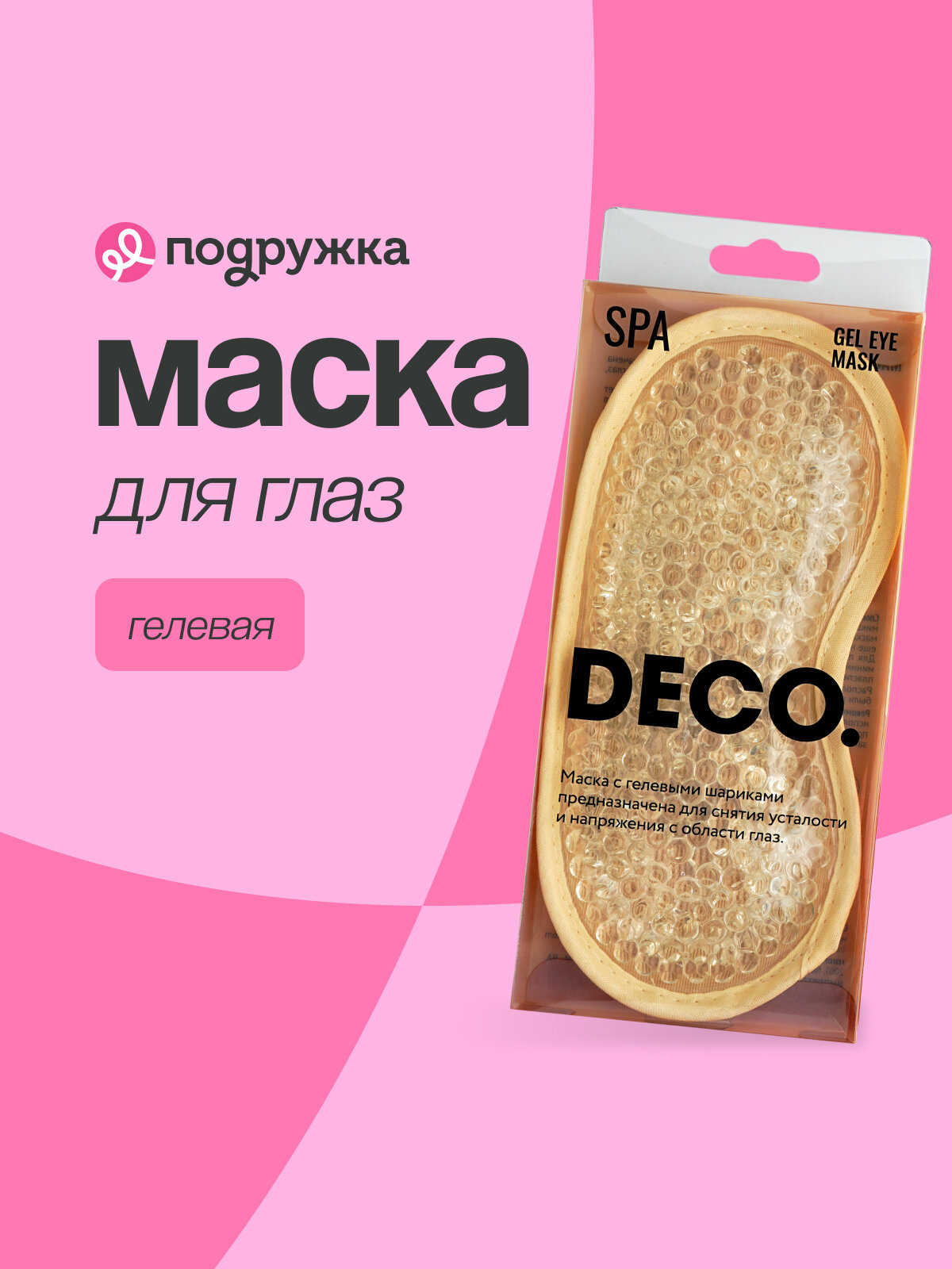 Маска для глаз DECO. гелевая
