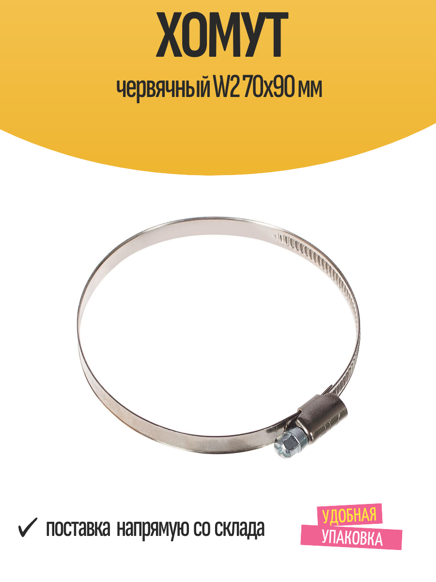 Хомут червячный W2 70х90 мм