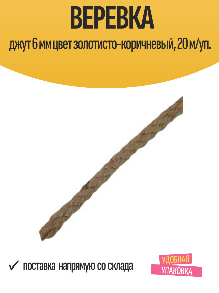 Веревка джут 6 мм цвет золотисто-коричневый, 20 м/уп.