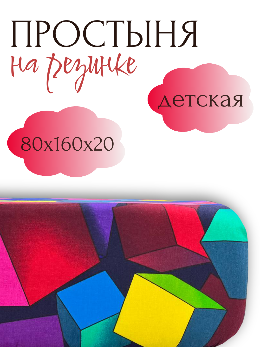 YAFETEX Простынь на резинке 80х160х20 см детская, Бязь 100% хлопок