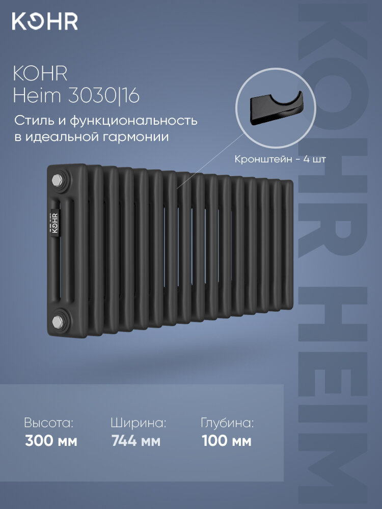 Стальной трубчатый радиатор Kohr Heim 3030/16 секций с боковым подключением 3/4 черный