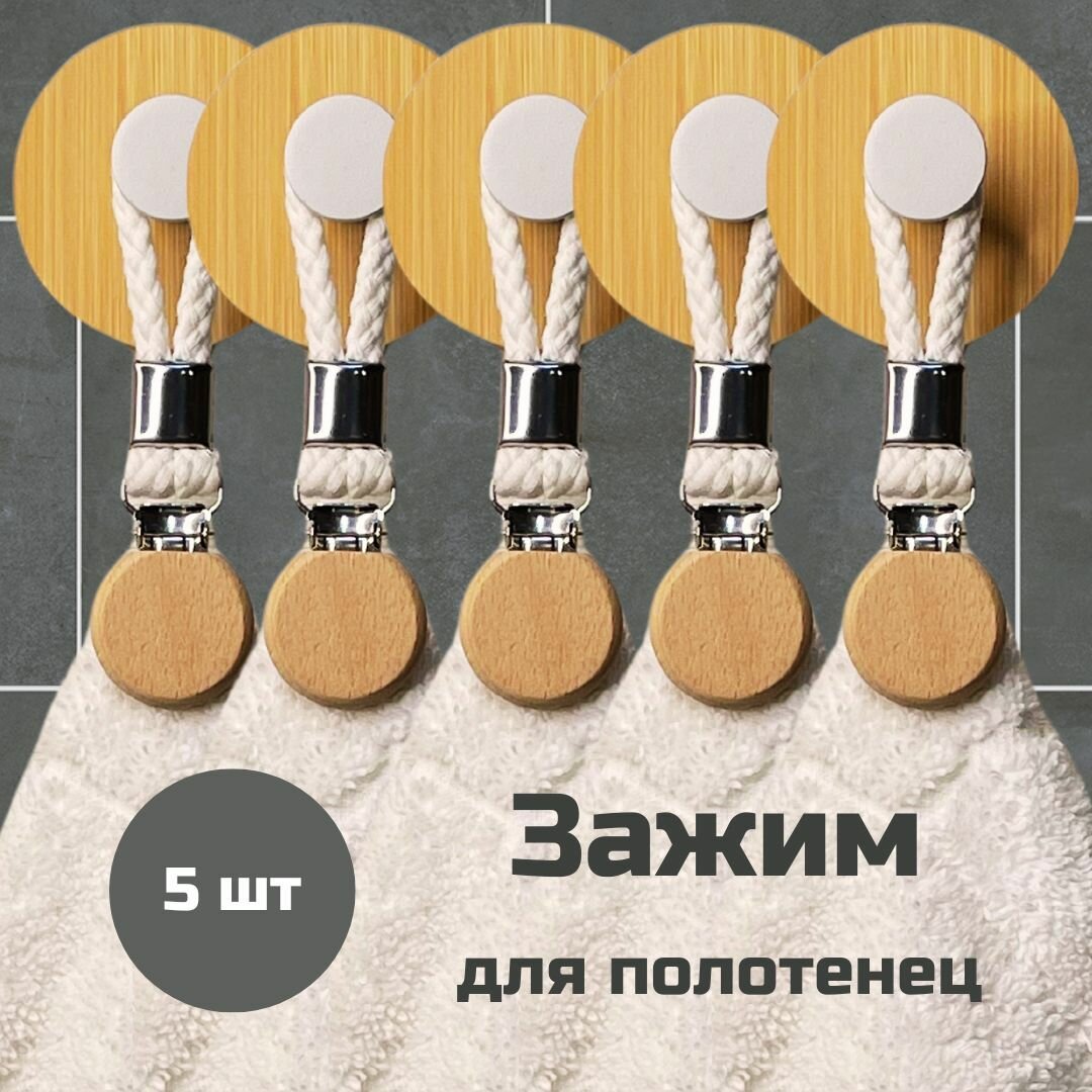 Держатель для полотенец с зажимом из нержавеющей стали и деревянной накладкой, удобный для кухни и ванной, прочный фиксатор без петелек