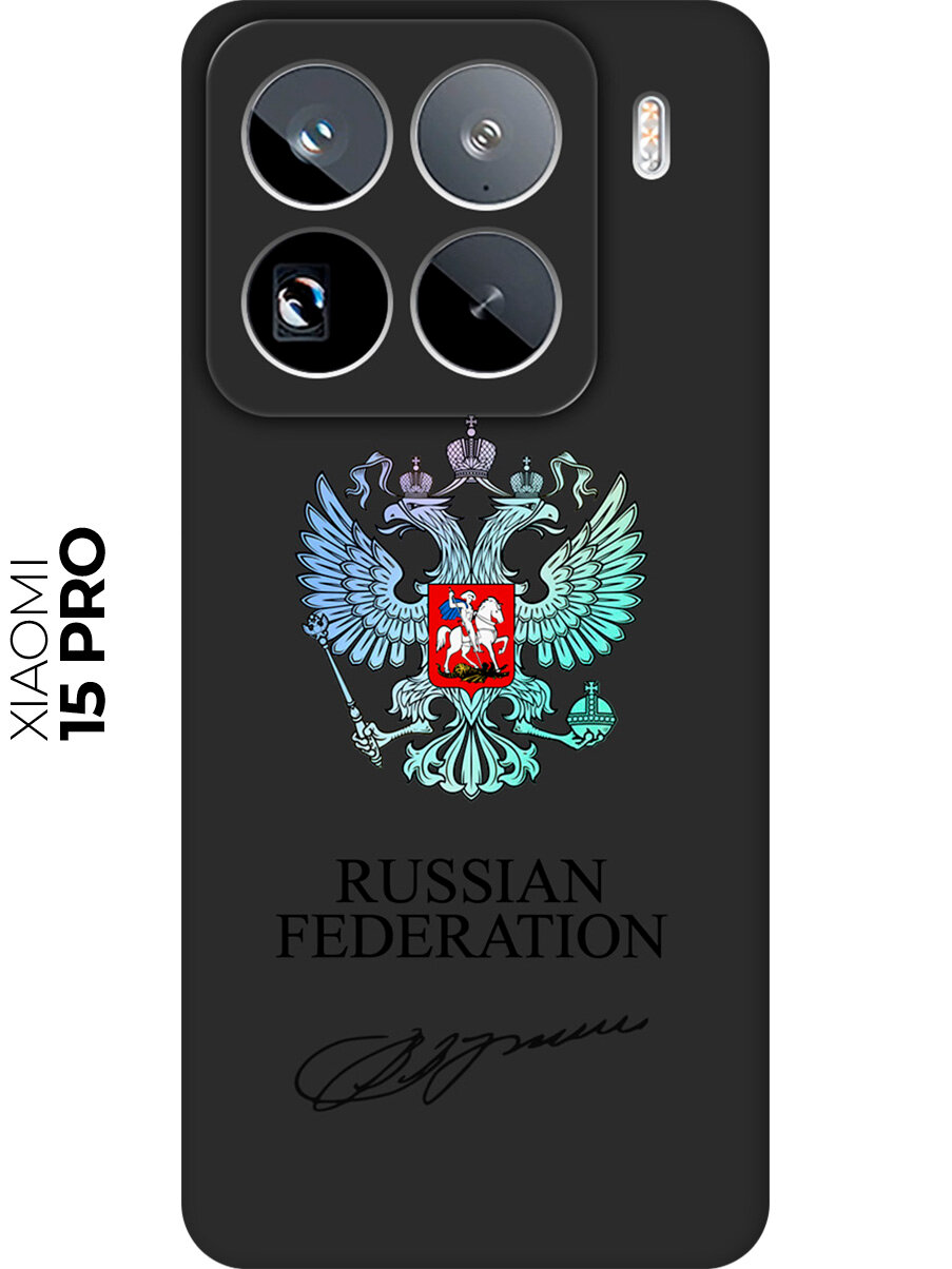 Силиконовый чехол на Xiaomi 15 Pro с принтом "Российская Федерация" матовый черный