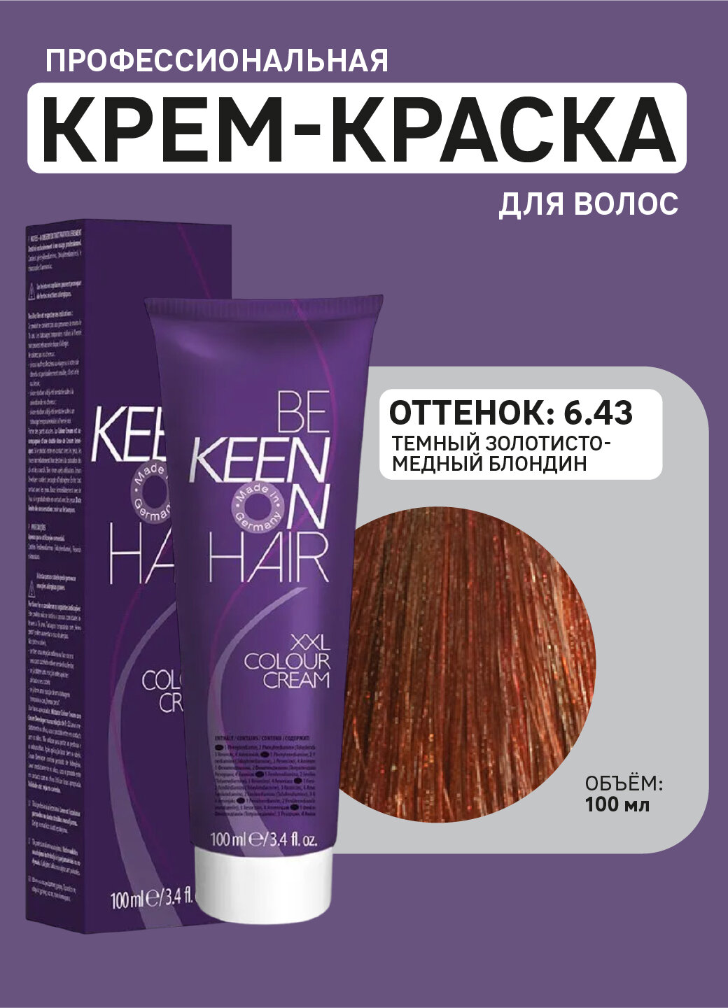 Крем-краска для волос KEEN COLOUR 6.43 Dunkelblond Kupfer-Gold/Темный золотисто-медный блондин, 100 мл