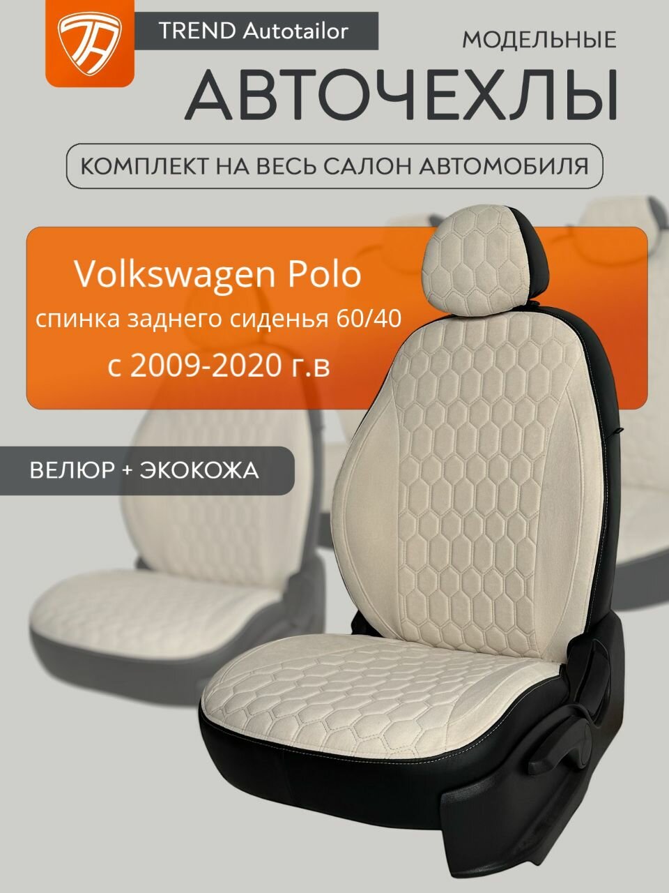 Авточехлы для Volkswagen Polo седан (Раздельная задняя спинка) с 2009-2020г.