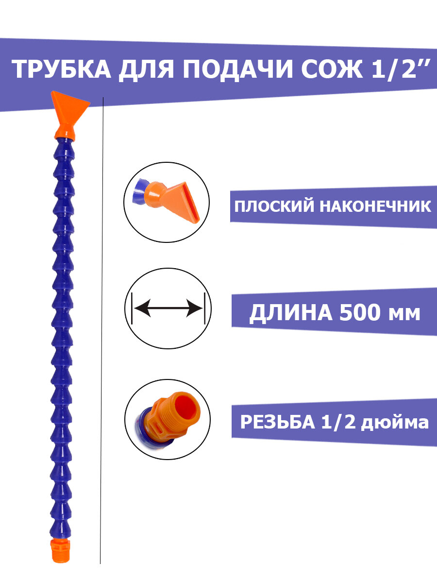 Трубка для подачи СОЖ 1/2 500мм плоский наконечник ANROKEY, 1шт
