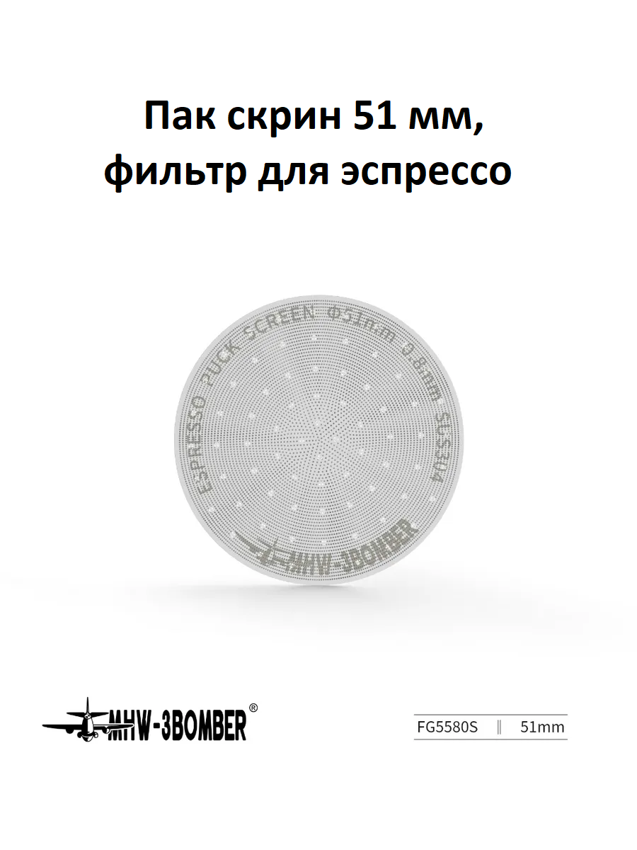 Пак-скрин, фильтр металлический для эспрессо MHW-3BOMBER Espresso Puck Screen 51 мм (0.8 мм)
