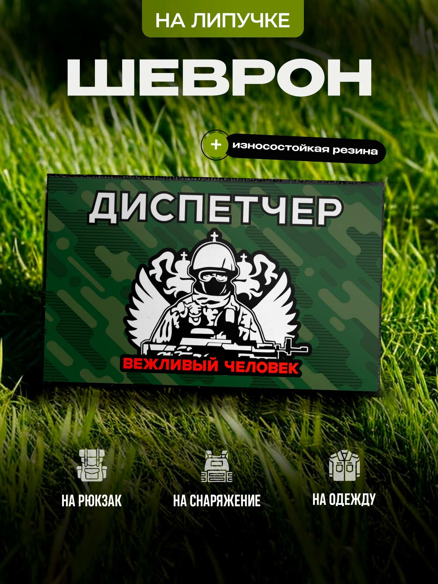 Шеврон IREVIVE прямоугольный "позывной Диспетчер" на липучке, на одежду, форму