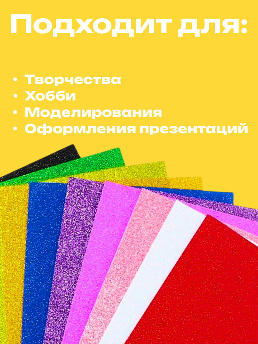 Набор "Пенка с блёстками" А4, 10 листов, 10 цветов, толщина 2 мм