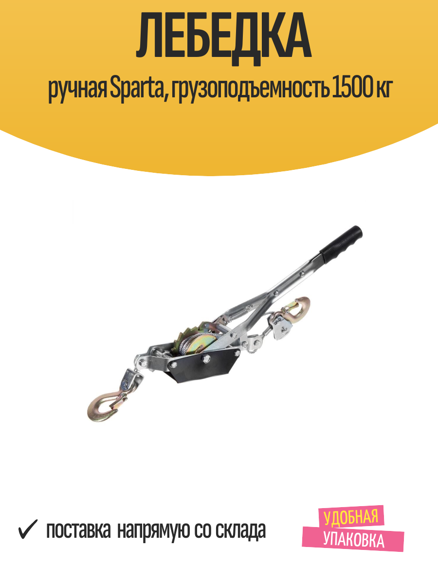 Лебедка ручная Sparta, грузоподъемность 1500 кг