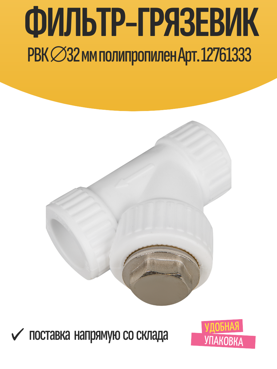 Фильтр-грязевик РВК, полипропилен, диаметр 32мм, арт. 12761333