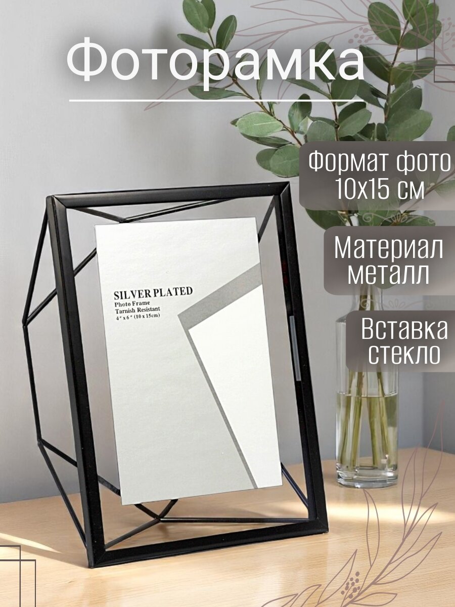 Фоторамка металлическая 10х15 черная