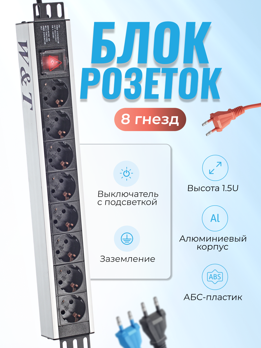 Блок розеток 19" EURO на 8 гнезд c выключателем 1.5U WT-2140A