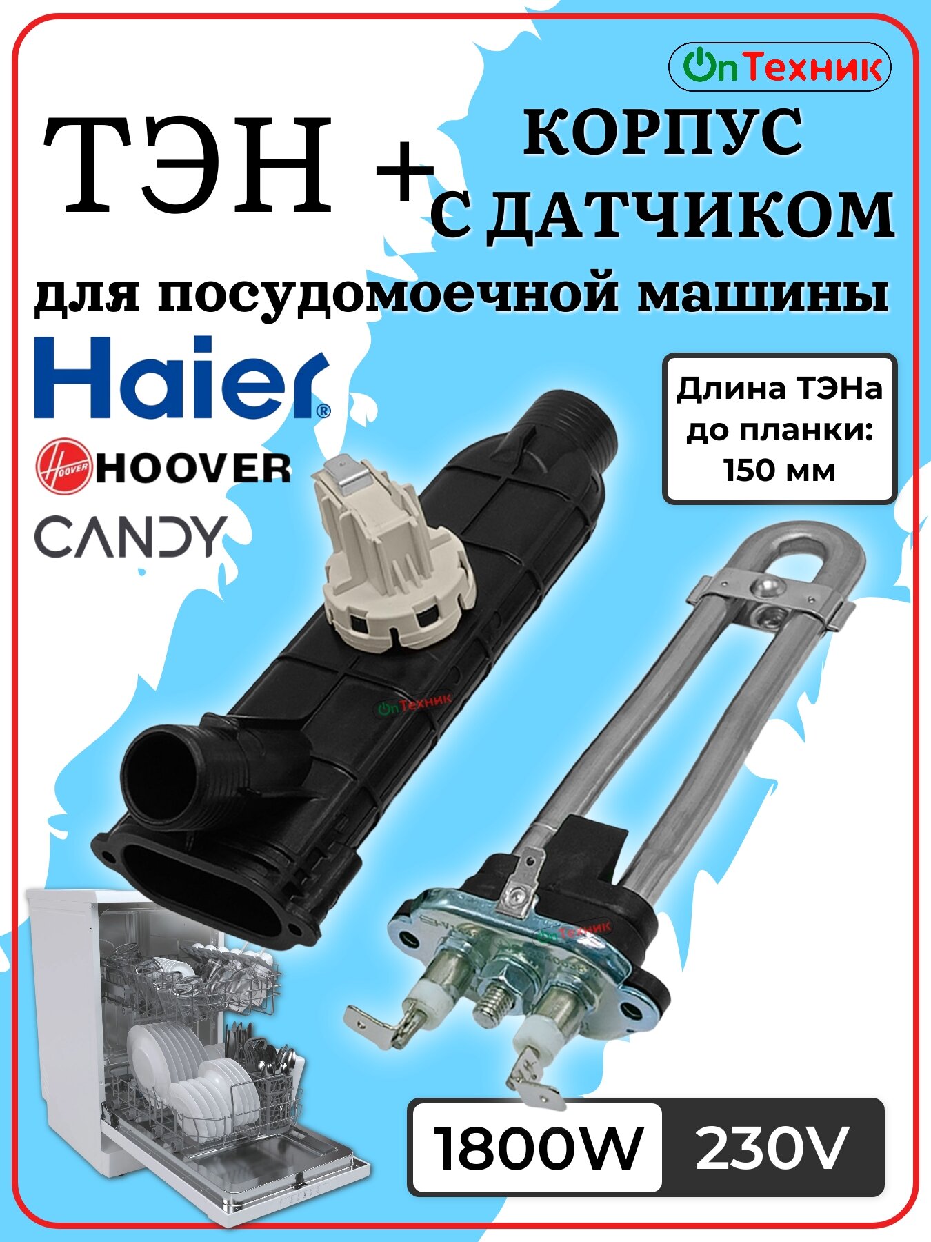 ТЭН + корпус с датчиком для посудомоечной машины HAIER CANDY Hoover 0120400383A, 0120808373