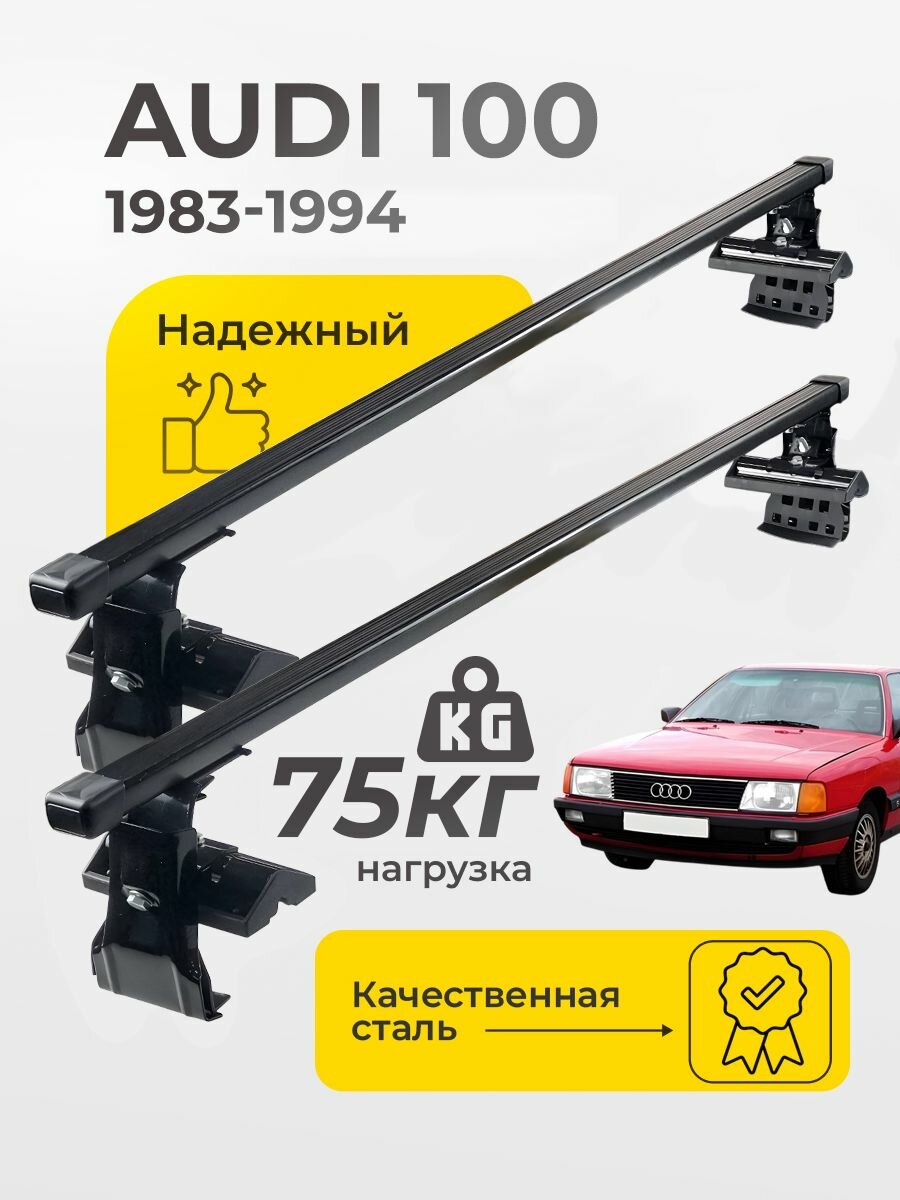 Багажник на крышу Ауди 100 1983-1994 седан / Audi 100 Комплект креплений со стальными поперечинами