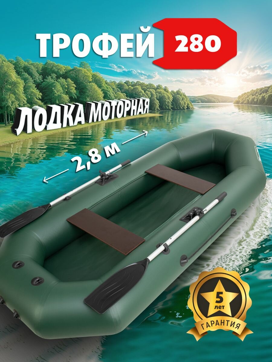 Лодка ПВХ двухместная для рыбалки гребная надувная Трофей 280 под мотор 2.5 л. с.