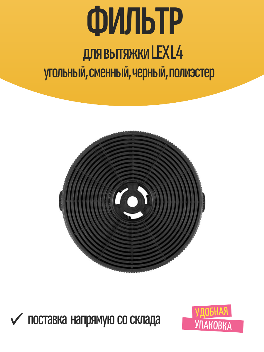 Фильтр для вытяжки LEX L4 угольный, сменный, черный, полиэстер