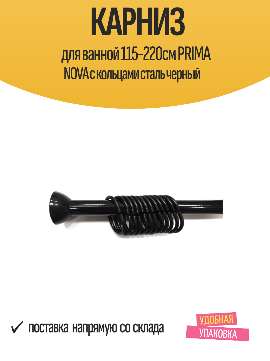 Карниз для ванной 115-220см PRIMA NOVA с кольцами сталь черный, для штор