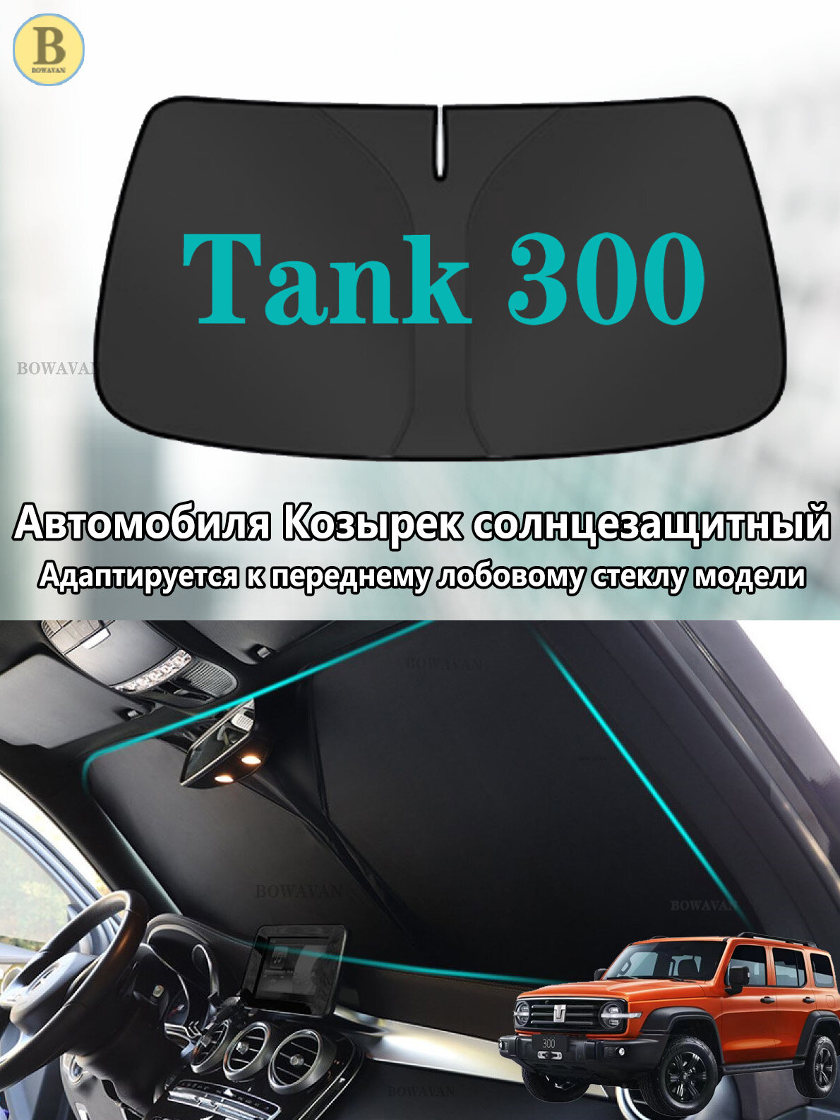 Солнцезащитный козырек для Tank 300, затемнение: 99%