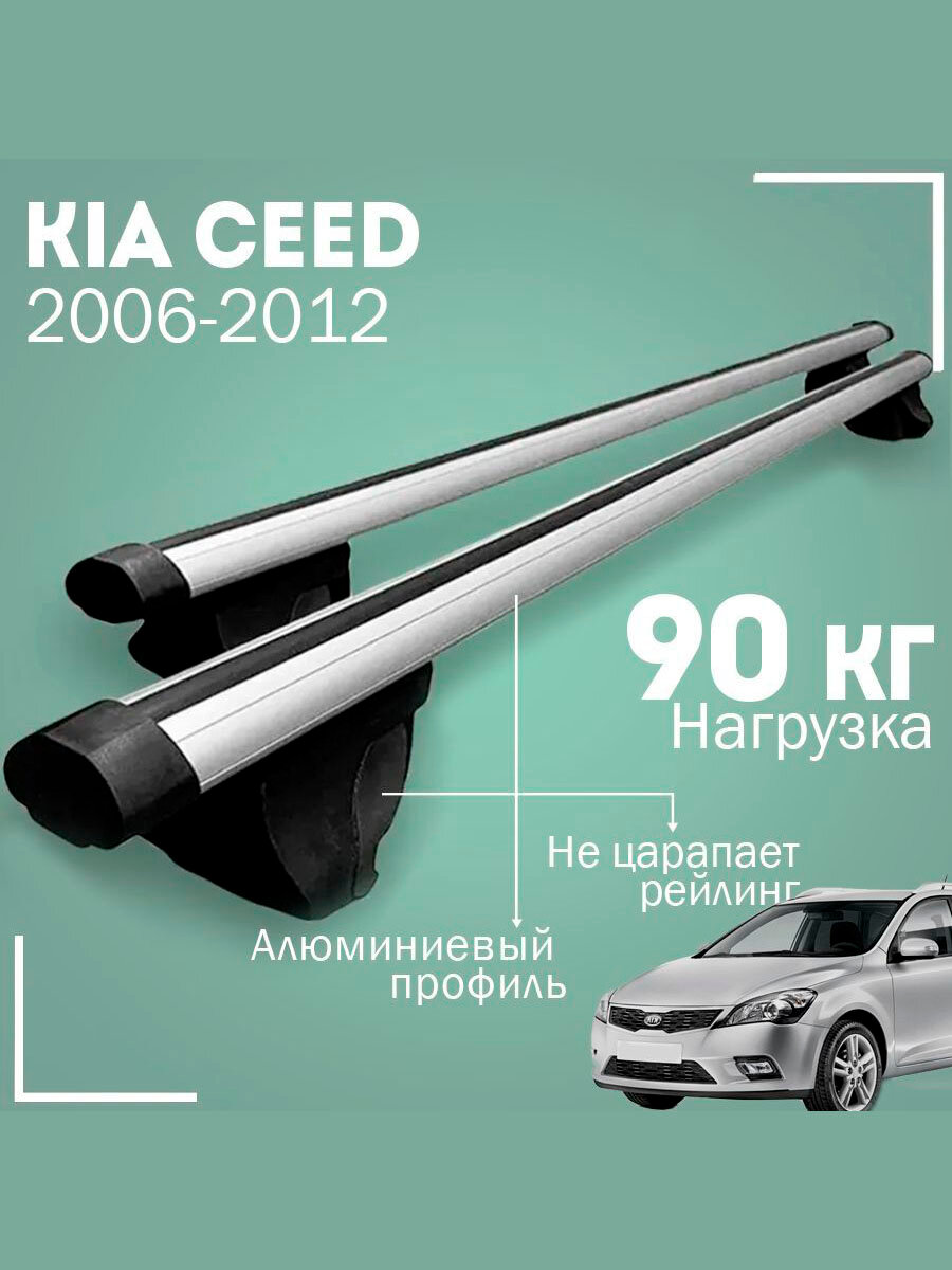 Багажник на крышу Киа Сид / Kia Ceed 1 2006-2012 комплект креплений с аэродинамическими Ae120Liteми