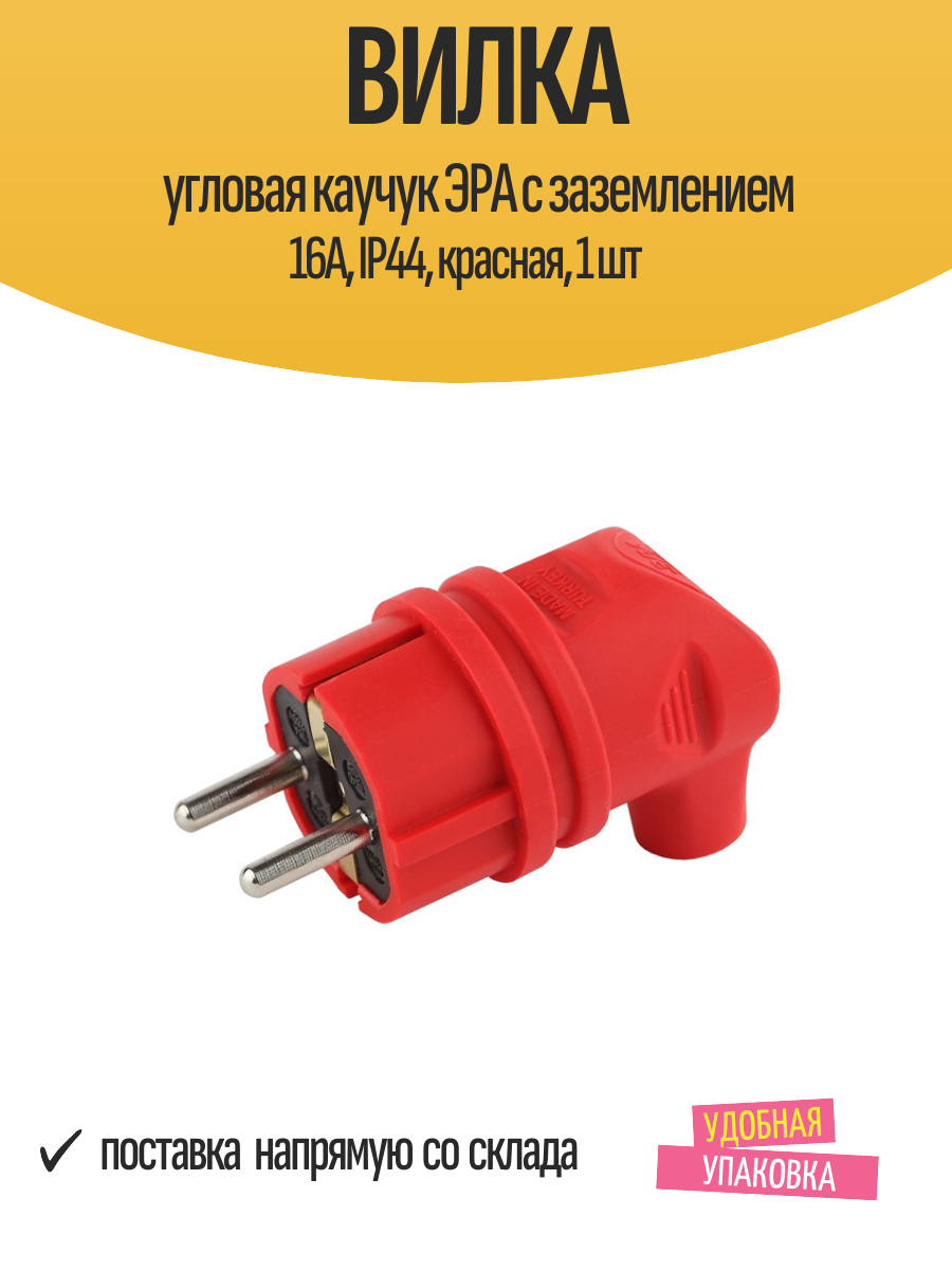 Вилка угловая каучук ЭРА с заземлением 16А, IP44, красная, 1 шт