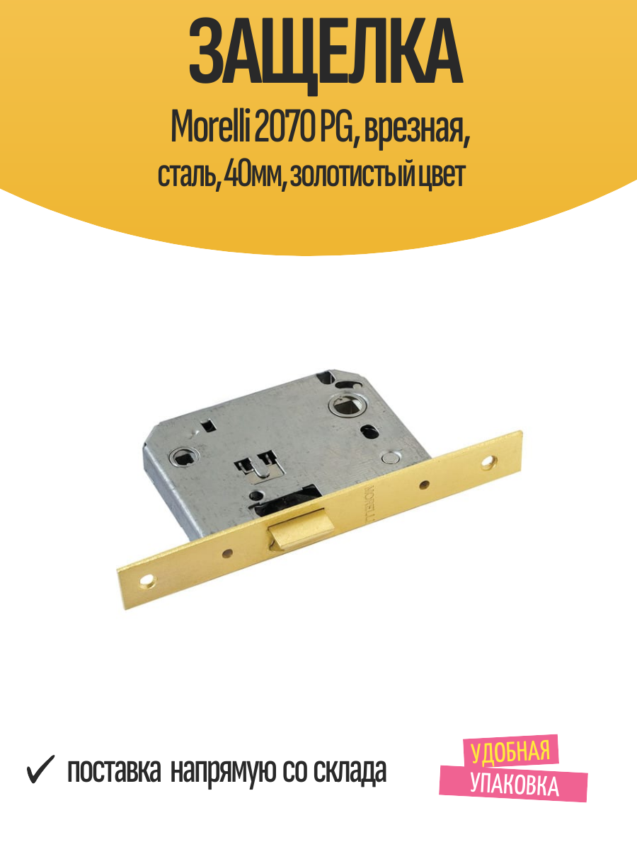 Защелка Morelli 2070 PG, врезная, сталь, 40мм, золотистый цвет