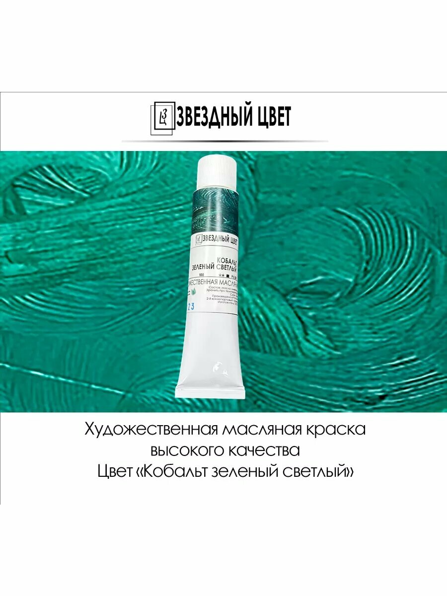 Краска масляная, Кобальт зеленый светлый 45мл 1шт
