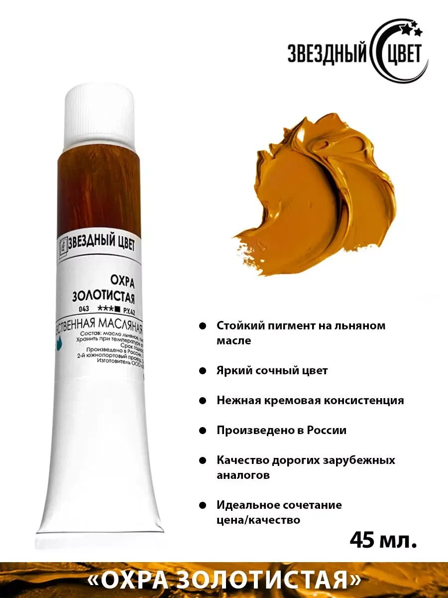 Краска масляная, Охра золотистая 45мл 1шт