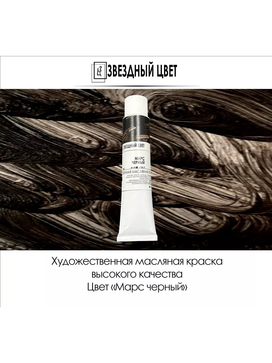 Краска масляная, Марс черный 45мл 1 шт