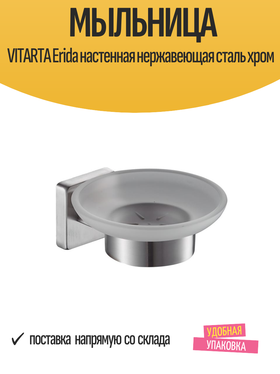 Мыльница VITARTA Erida настенная нержавеющая сталь хром