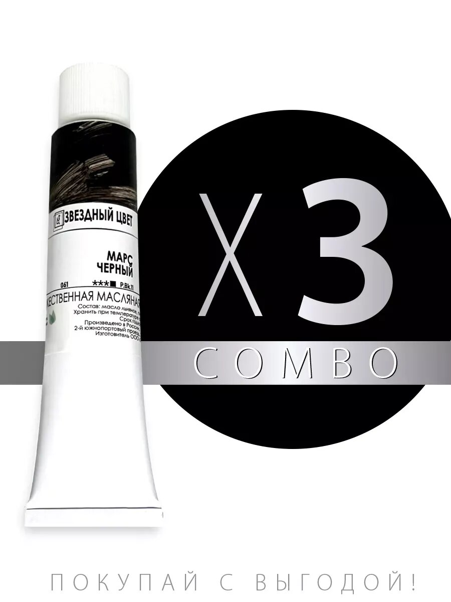 Набор масляных красок "Марс черный" х 3 шт. по 45 мл.