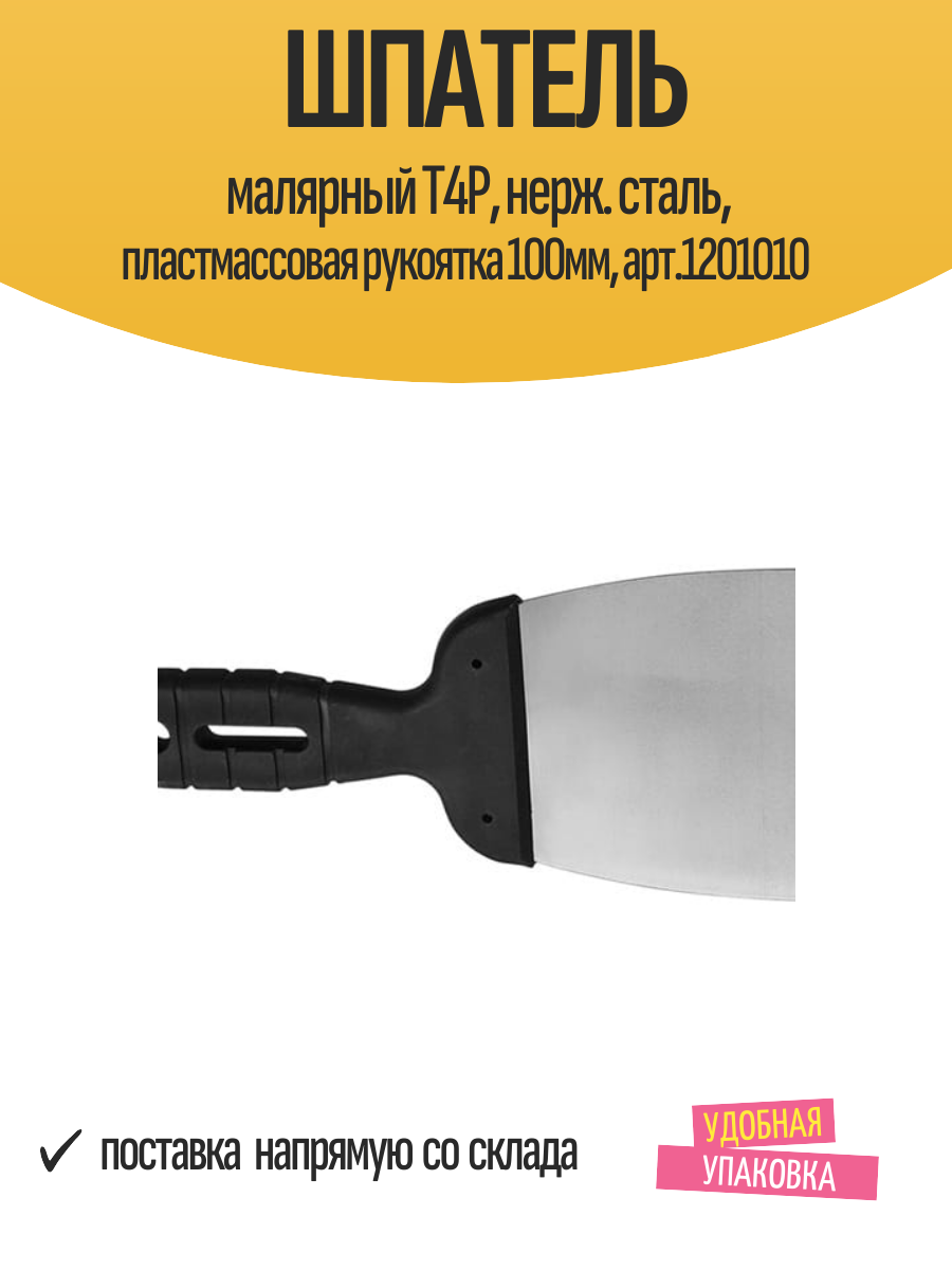 Шпатель малярный Т4Р, нерж. сталь, пластмассовая рукоятка 100мм, арт.1201010