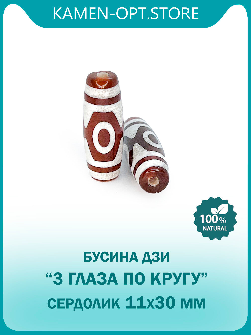 KamenOpt / Бусина Дзи "3 глаза по кругу" Сердолик, 11х30 мм, 1 шт, из натурального камня