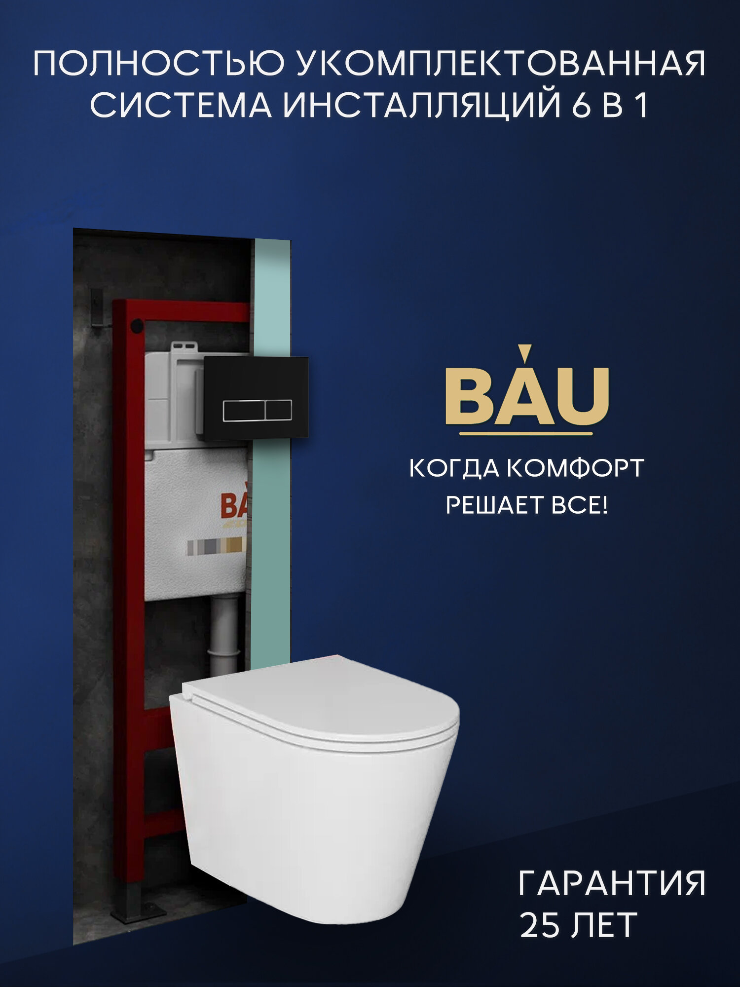 Комплект BAU 6 в 1: инсталляция BAU PRO, унитаз подвесной безободковый вихревой со скрытым сливом Bau Nimb Hurricane3, сиденье дюропласт микролифт, клавиша черная матовая/вставка хром