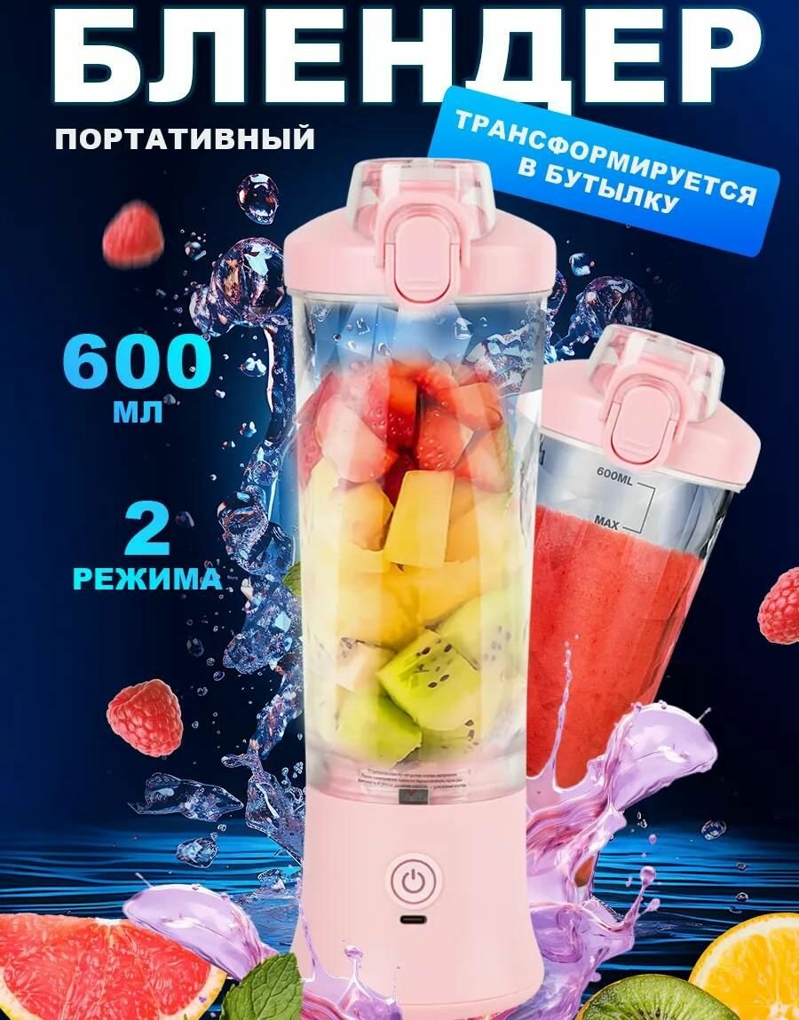 Блендер портативный для смузи и коктейлей, Мини миксер беспроводной, Шейкер для детского питания, бутылка с собой