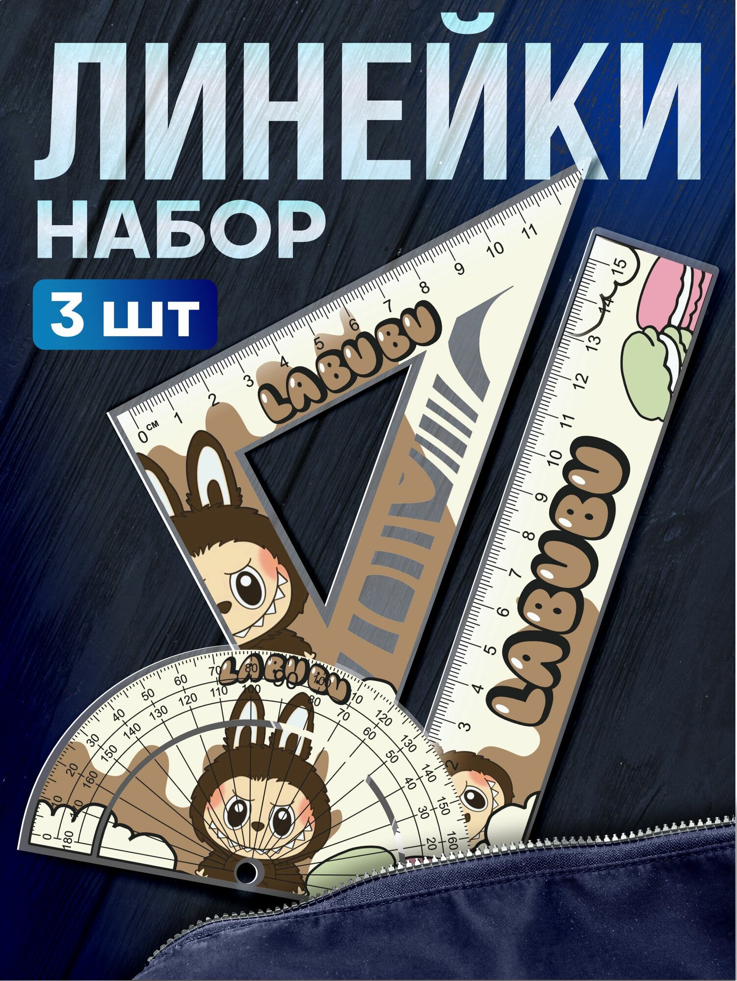 Канцелярия для школы набор линеек Лабубу Labubu макарун