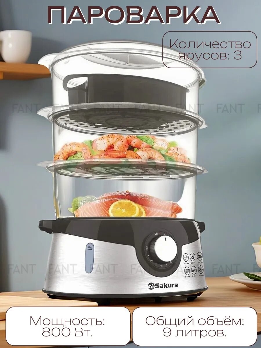 Пароварка электрическая Сакура SAKURA SA-7215, таймер 60 минут нержавеющая сталь/пластик, 800 Вт, 9 литров с чашей для риса (OL)