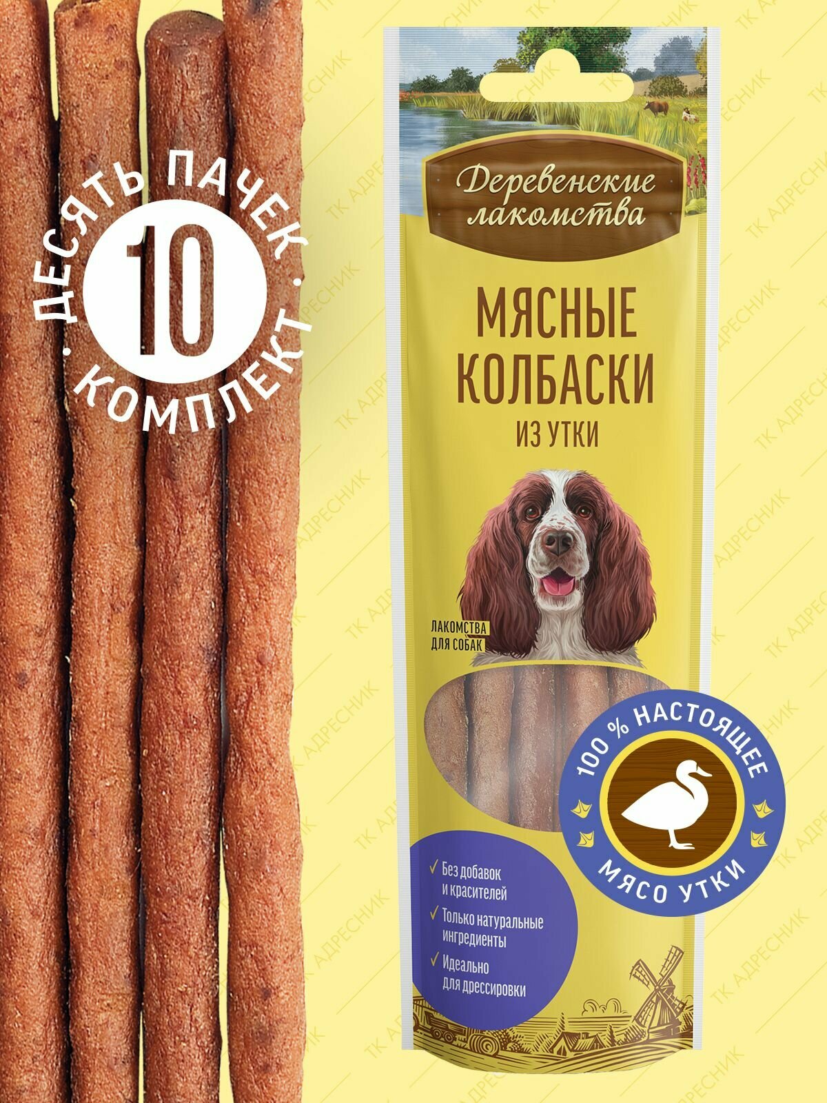 Лакомство для взрослых собак всех пород "Деревенские лакомства" Мясные колбаски из утки, 45 гр. х10 шт.