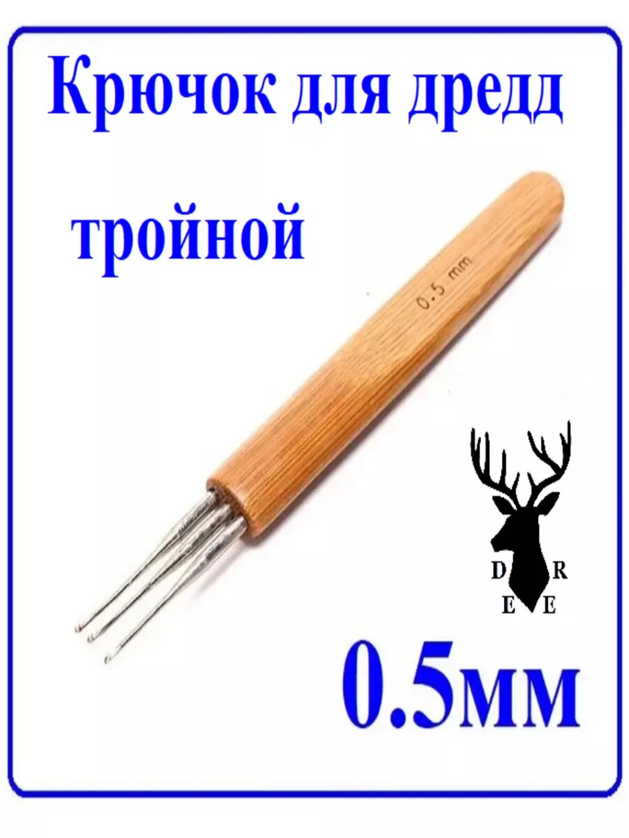 Крючок для плетения Дредд тройной