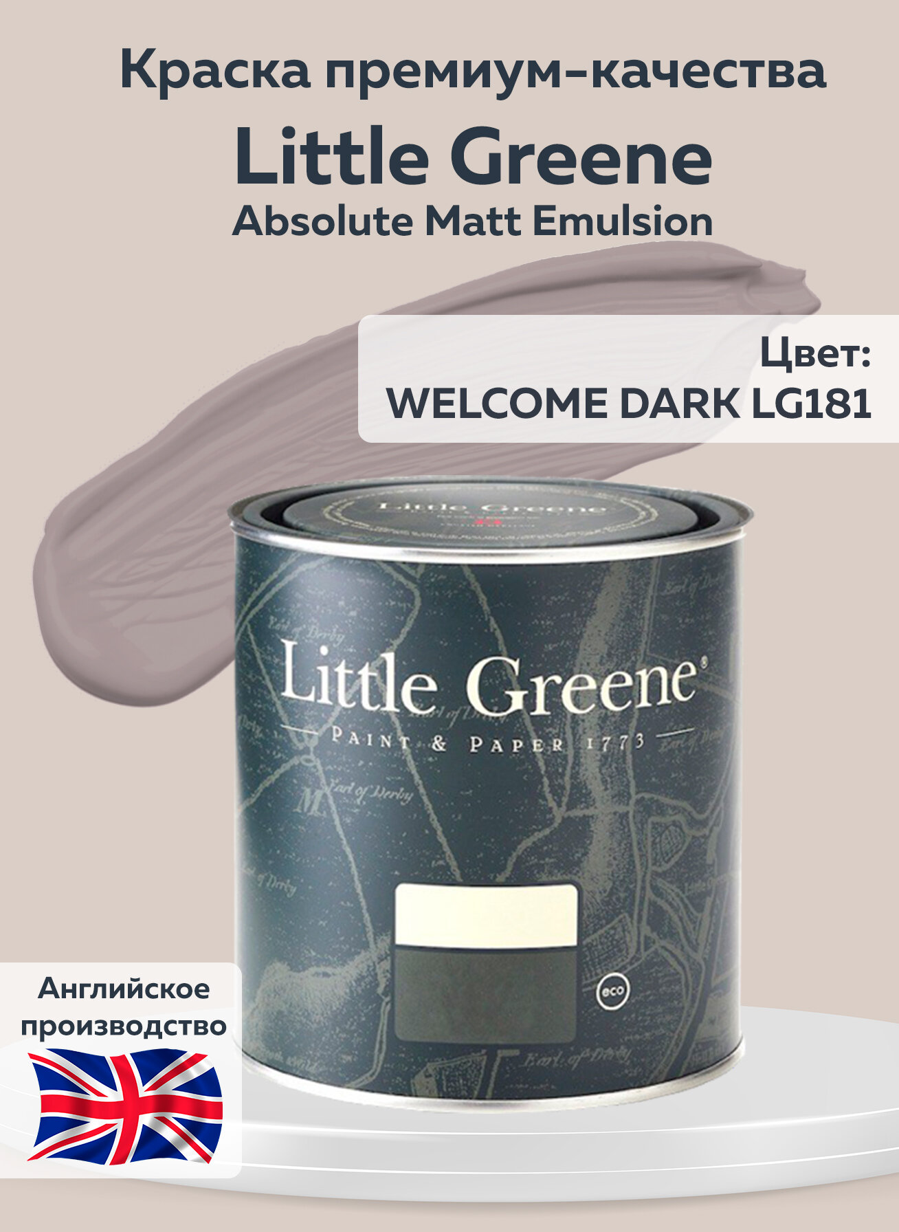 Краска Little Greene Absolute Matt Emulsion, 250 мл, цвет WELCOME DARK LG181