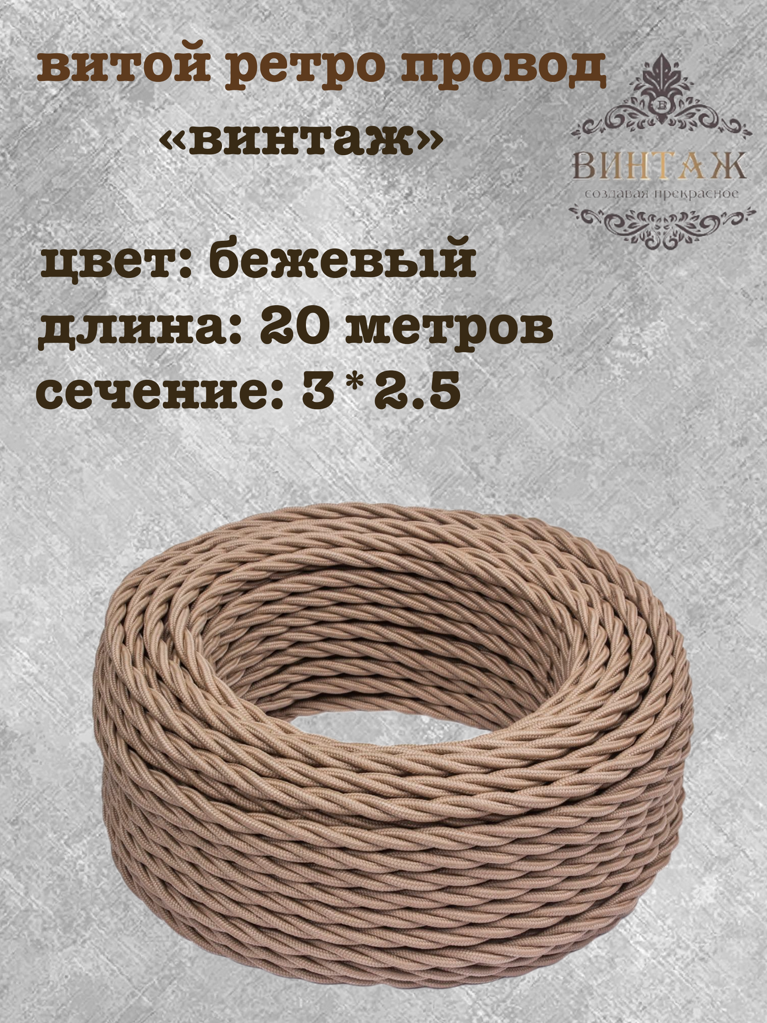 Электрический кабель, провод витой в ретро стиле "Винтаж", Бежевый 3*2,5, 20м