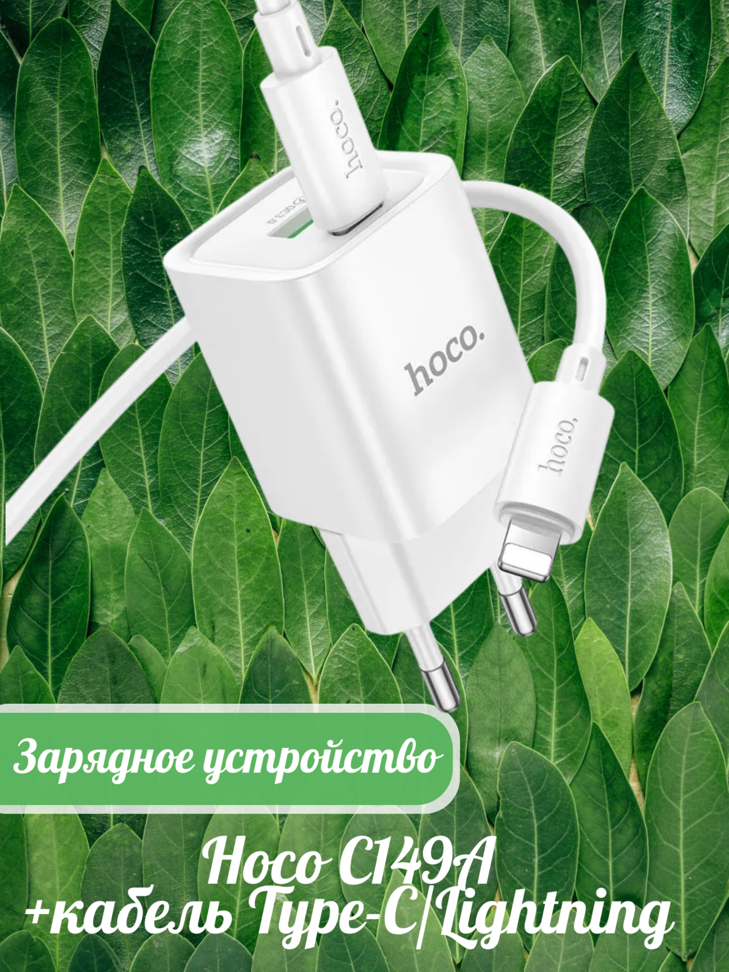 Зарядное устройство Hoco C149A+кабель Type-C/Lightning, белый