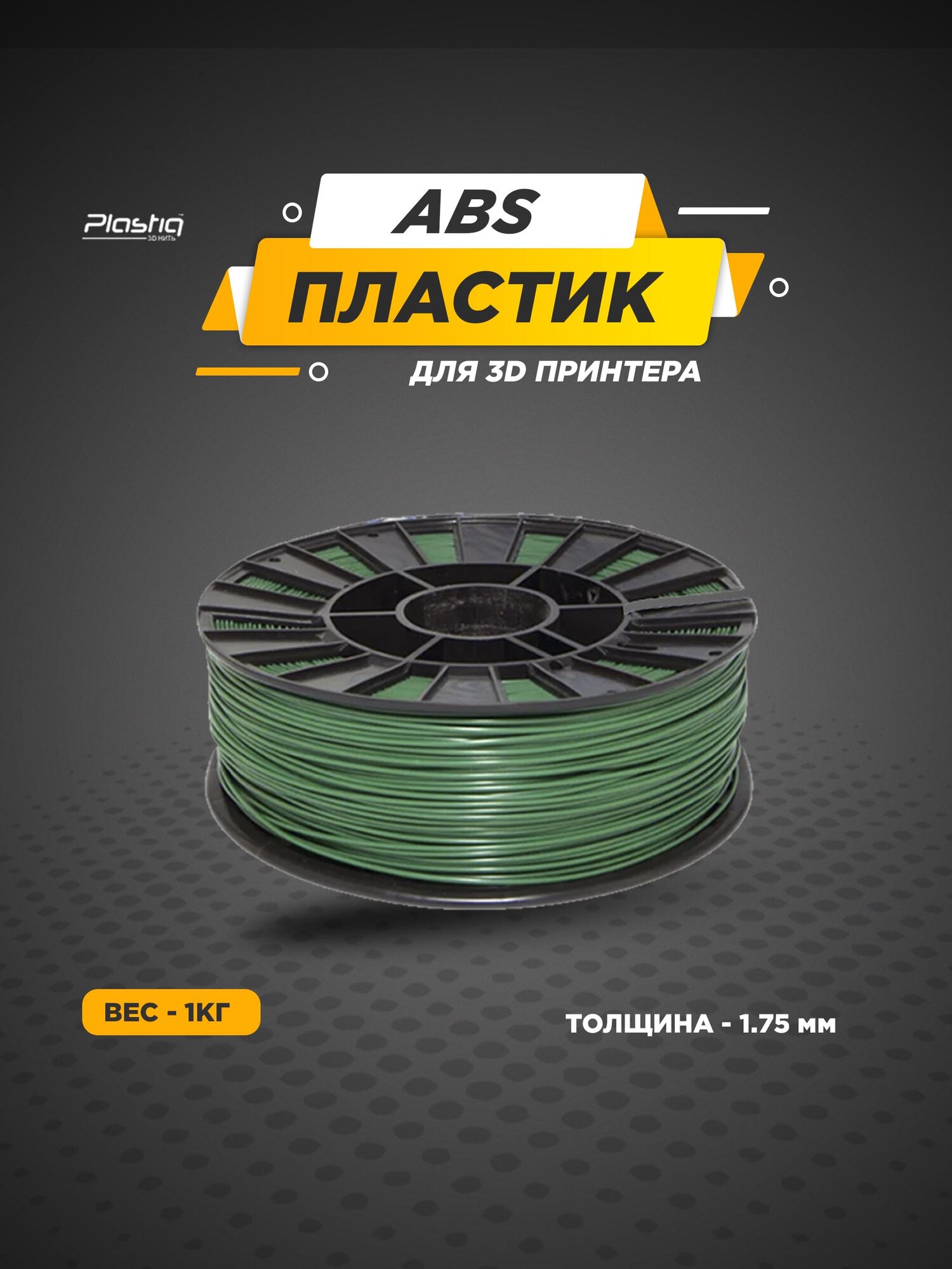 Пластик ABS для 3D принтера тёмно-зелёный Plastiq, 1.75мм, 400 метров